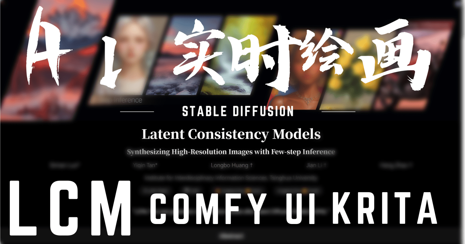 【Stable Diffusion教程】 25 AI实时绘画！ComFy UI+LCM+KRITA完美融合|SD入门教程